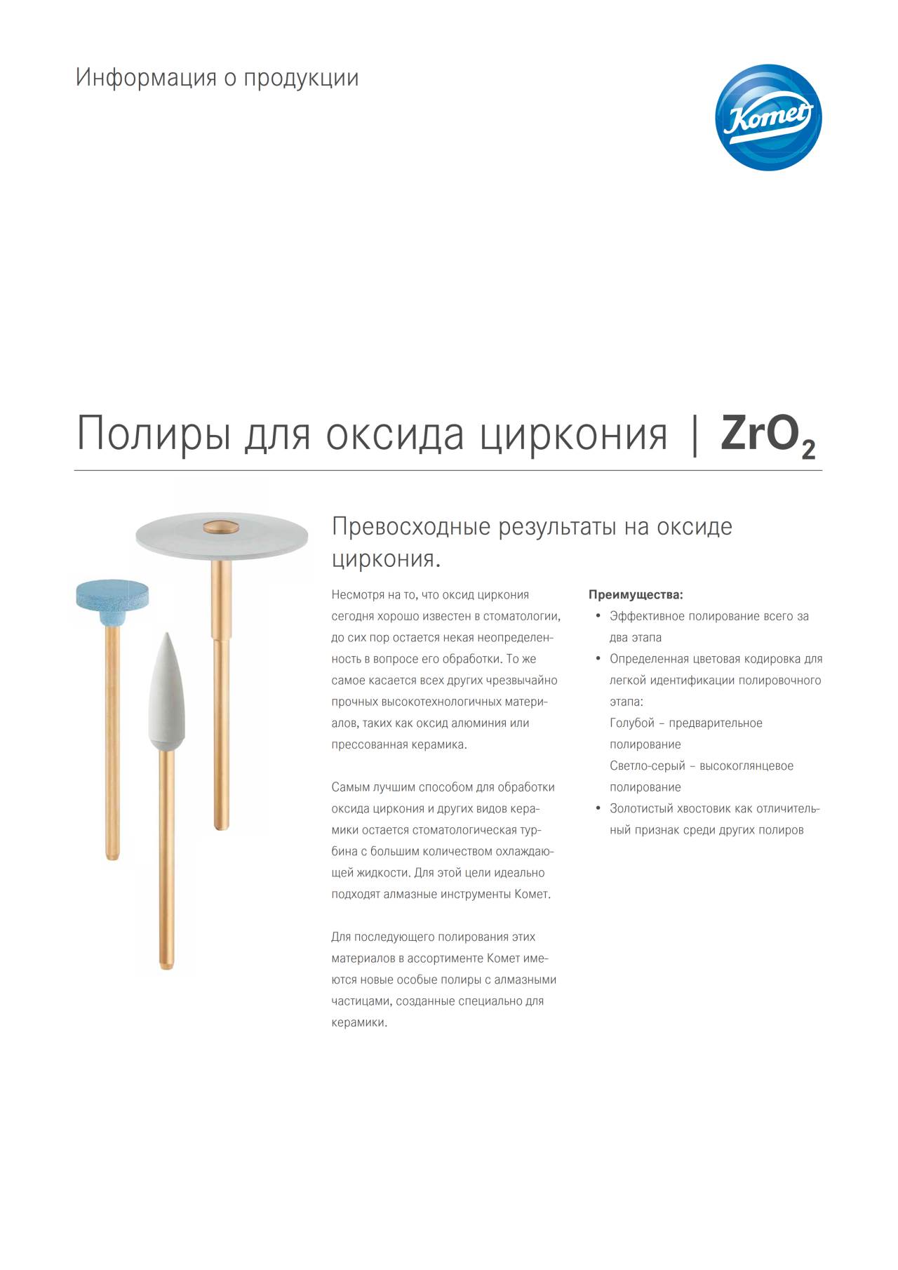 PI | ZrO2 – Komet Dental